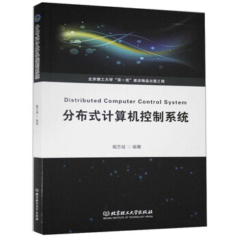 正版 分布式计算机控制系统9787568289726