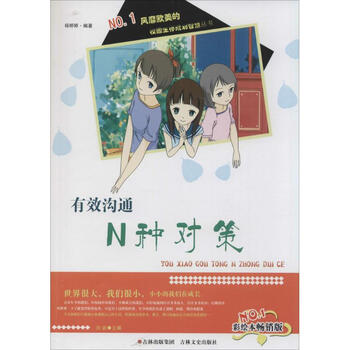 有效沟通N种对策(彩绘本版)