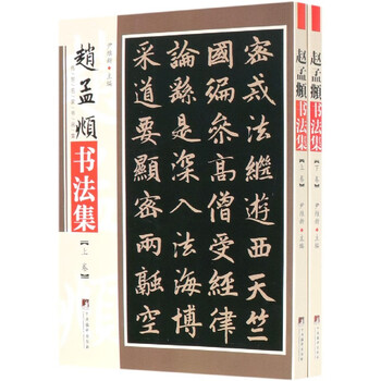 赵孟頫书法集(上下)/传世名家书画集
