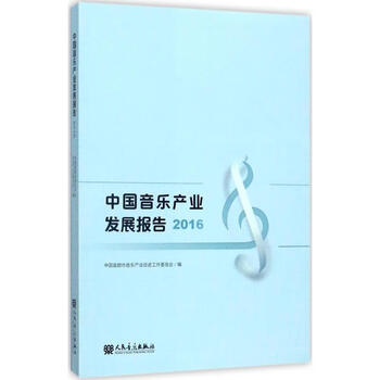 中国音乐产业发展报告.2016