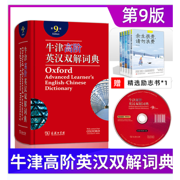 牛津高阶英汉双解词典 第9版 牛津高阶英语词典 英汉大词典 初中高中推荐工具书 牛津英语字典