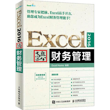 Excel 2016高效办公 财务管理 Excel Home  书籍
