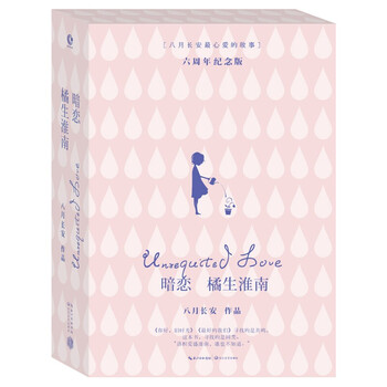 正版包邮振华三部曲套装全8册暗恋橘生淮南+你好旧时光+的我们上下八月长安的书长篇青春文学都市言情 暗恋·橘生淮南（全两册）