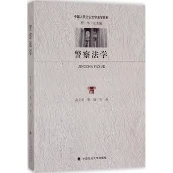 警察法学