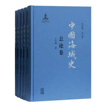 中国海域史（全五册）