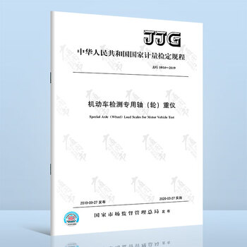 JJG 1014-2019	机动车检测专用轴(轮)重仪	