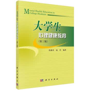 大学生心理健康教育 段鑫星赵玲 科学出版社