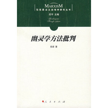 幽灵学方法批判【正版图书】