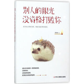 别人的眼光没资格打败你
