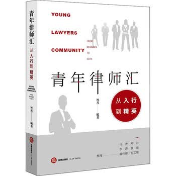 青年律师汇 从入行到精英