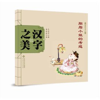 胭脂小姐的考题 王早早 9787303189786 北京师范大学出版社