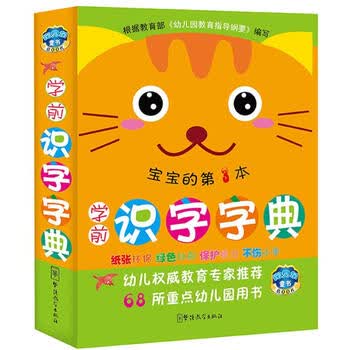 学前识字字典-宝宝的第3本说词解字辞书研究中心华语教学出版社9787513811903 字典词典/工