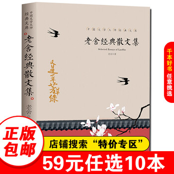 【特价专区】老舍经典散文集