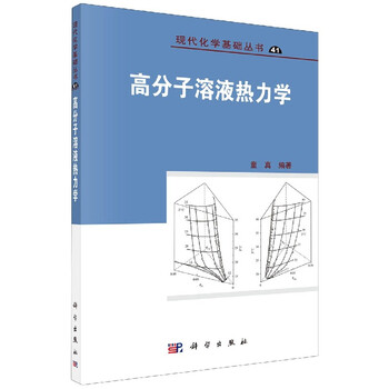 高分子溶液热力学/现代化学基础丛书