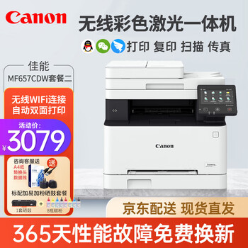 佳能（Canon）MF657CDW彩色激光打印机复印扫描传真无线全自动双面645cx升级版办公家用 657CDW套餐二【易加粉硒鼓1套+8瓶 ...