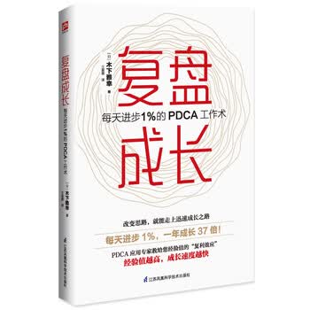 复盘成长 每天进步1％的PDCA工作术 职场人士都可以拥有的“复盘”基因