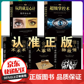 【黑白封面随机发货】全5册玩的就是心计 超级掌控术处世三绝为人三会人生三术口才沟通技巧