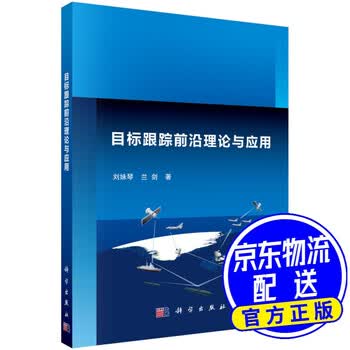 目标跟踪前沿理论与应用