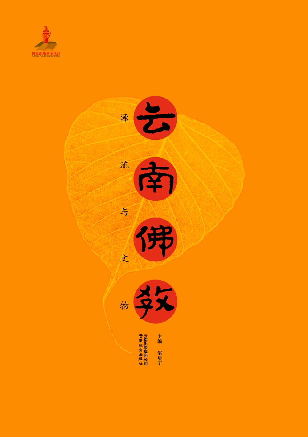 云南佛教源流与文物