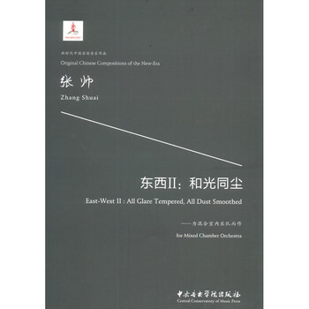 东西2：和光同尘——为混合室内乐队而作
