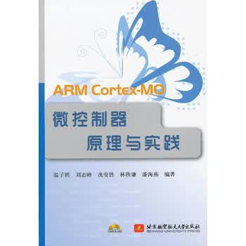 ARM Cortex-MO微控制器原理与实践(内附光盘1张) 温子祺