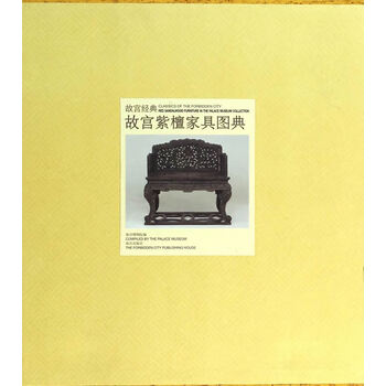 故宫经典:故宫紫檀家具图典 胡德生 故宫出版社 9787513404860