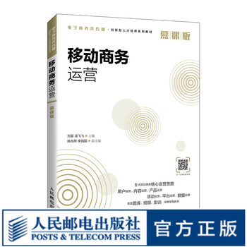 移动商务运营（慕课版）