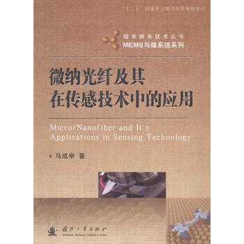 微纳光纤及其在传感技术中的应用马成举国防工业出版社9787118104486 电子与通信书籍