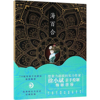 海百合 徐小斌 绘 书籍