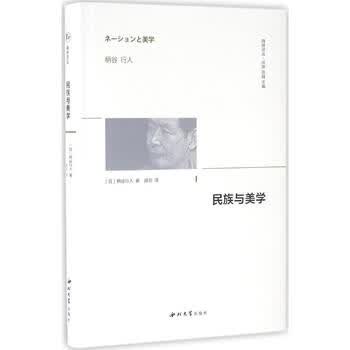 民族与美学 (日)柄谷行人 ；薛羽 译 书籍