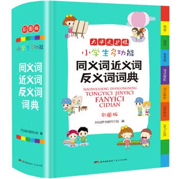 小学生多功能同义词近义词反义词词典 彩图大字版 词语组词搭配新课标多功能辞书工具书字典