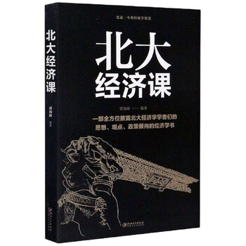 北大经济课
