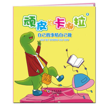 顽皮的卡嘟拉8:自己的事情自己做
