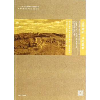 正版 边隅要冲 京师藩屏-明长城大同镇段的地理与建造信息 周小棣,常军富,汪涛　等著 东南大学出版社