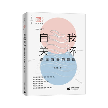 [正版图书]自我关怀：走出苛责的怪圈