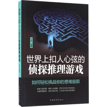 世界上扣人心弦的侦探推理游戏