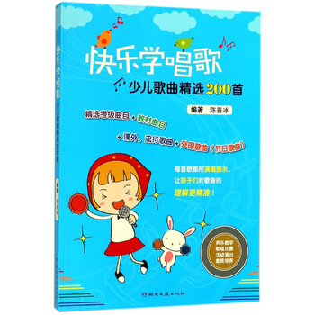 快乐学唱歌(少儿歌曲精选200首)