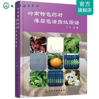 岭南特色药材薄层色谱指纹图谱