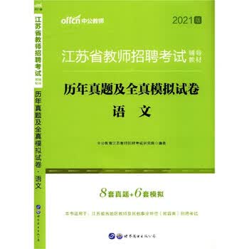 语文(历年真题及全真模拟试卷2021版江苏省教师招聘考试辅导教材)