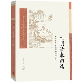 中国古典文学读本丛书典藏：元明清散曲选