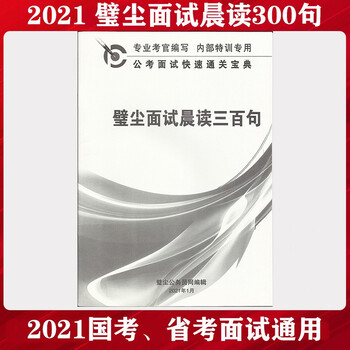 2021年公务员考试面试素材教材用书 璧尘面试晨读300句 国考省考面试素材教材用书通用