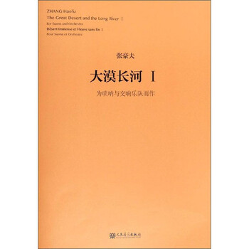 大漠长河Ⅰ：为唢呐与交响乐队而作