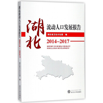 湖北流动人口发展报告(2014-2017)