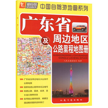 广东省及周边地区公路里程地图册 图书