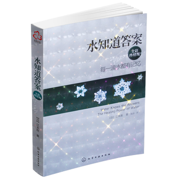 水知道答案(全彩终结版每一滴水都有记忆) [日]江本胜