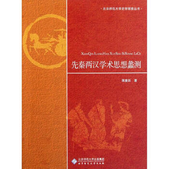 先秦两汉学术思想蠡测 蒋重跃 作 书籍