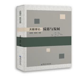 关联理论:反思与发展