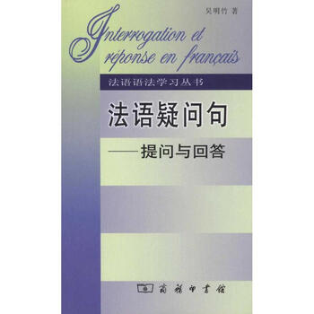 法语疑问句——提问与回答