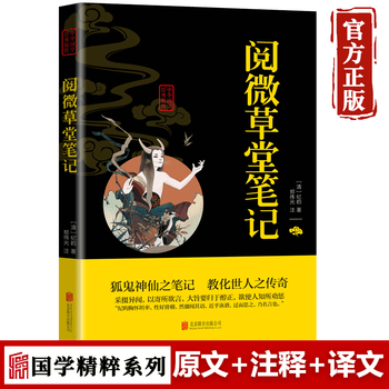 【特价专区】阅微草堂笔记 古典文学名著志怪经典小说全注全译白话文白对照纪昀古典文学清代文言笔记国学经典书籍