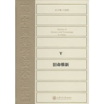 中国科学技术通史旧命维新